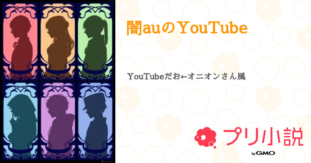 第4話：マーダーさんのアンテクリアまで配信！（闇auのYouTube）｜無料スマホ夢小説ならプリ小説 byGMO